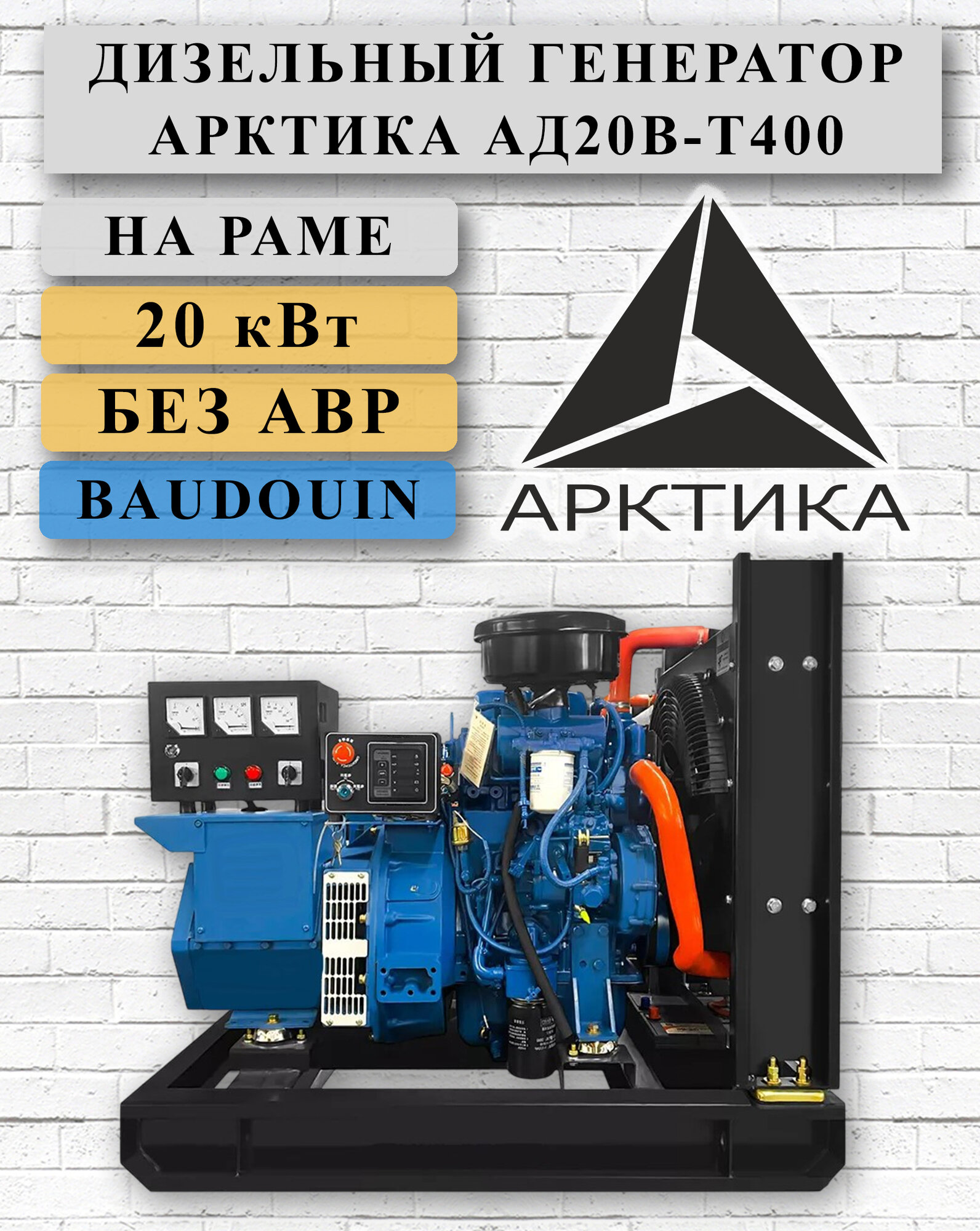 Дизельный генератор Арктика АД20B-Т400, двигатель Baudouin, 25 000 м/ч, 20 кВт, без АВР на раме