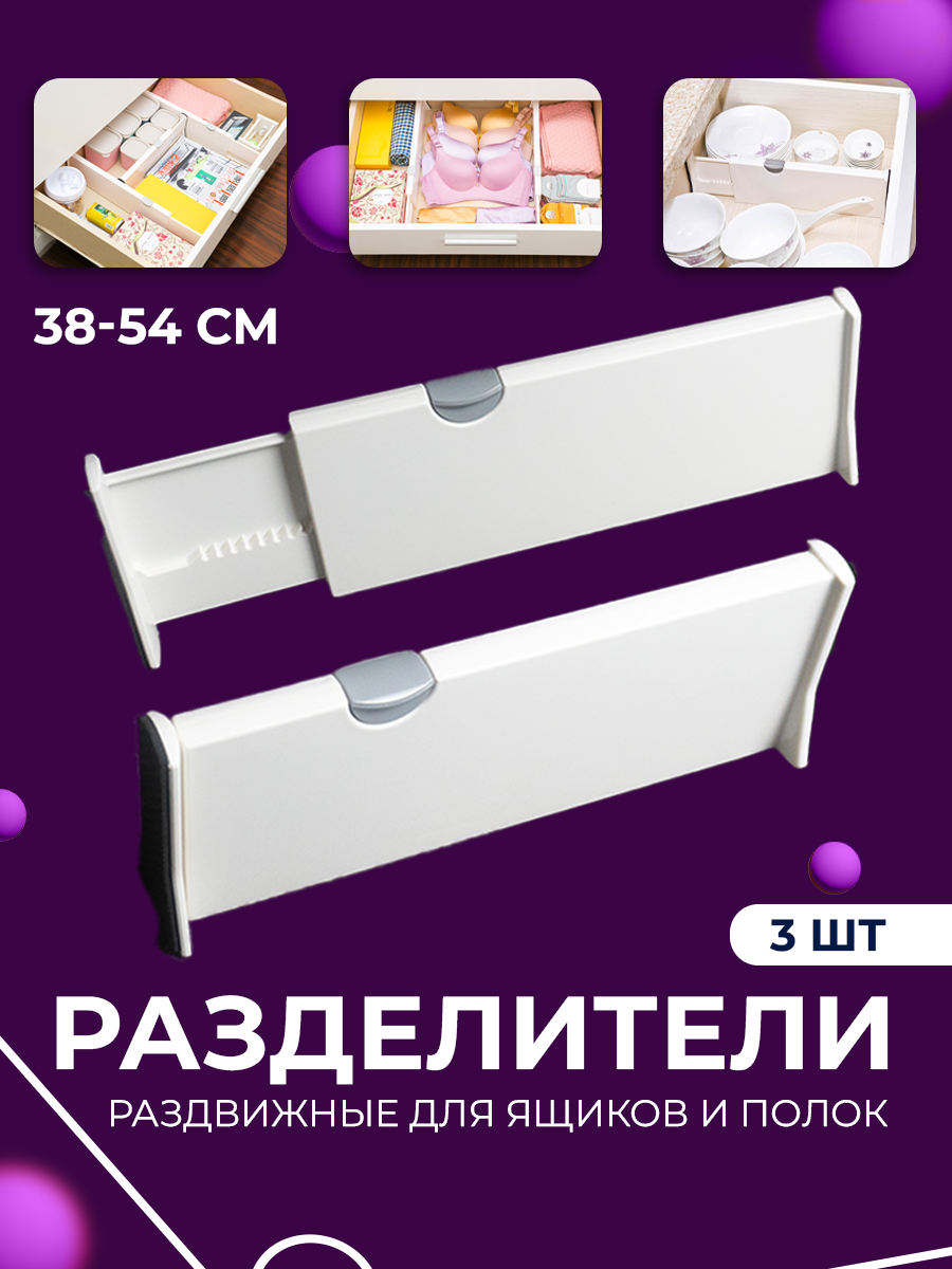 Разделители в ящик раздвижные (3 шт, 38-54 см, белые)