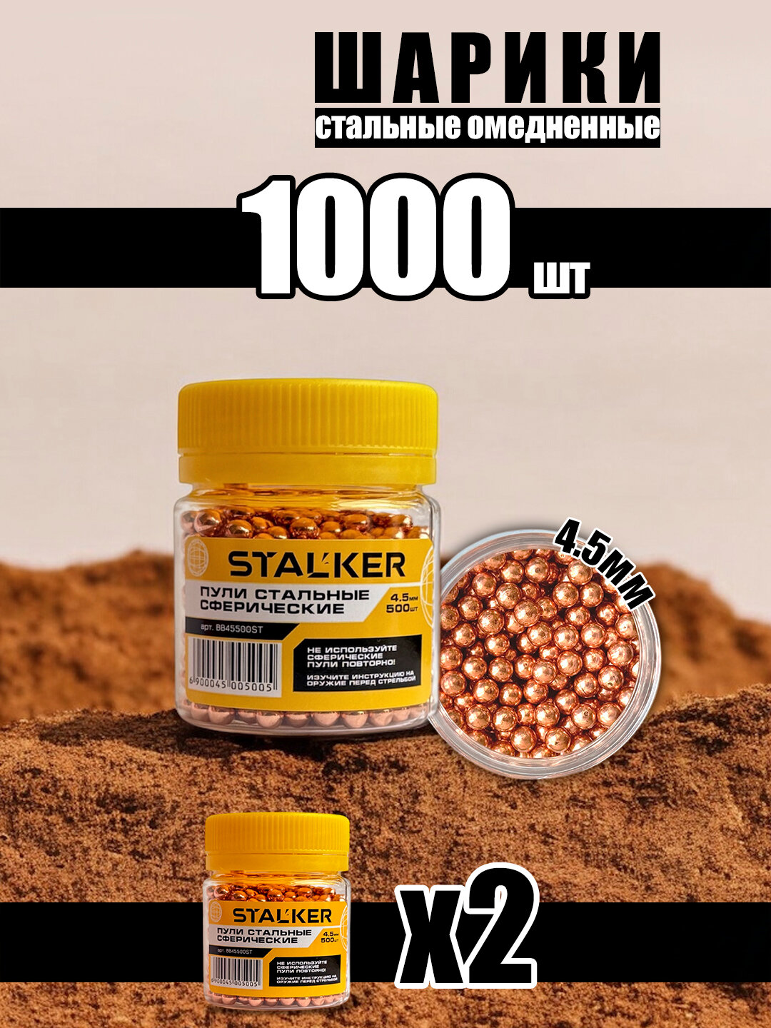 Шарики для пневматики Stalker, омедненные, 4.5 мм, для тренировки и развлечений, 1000 штук