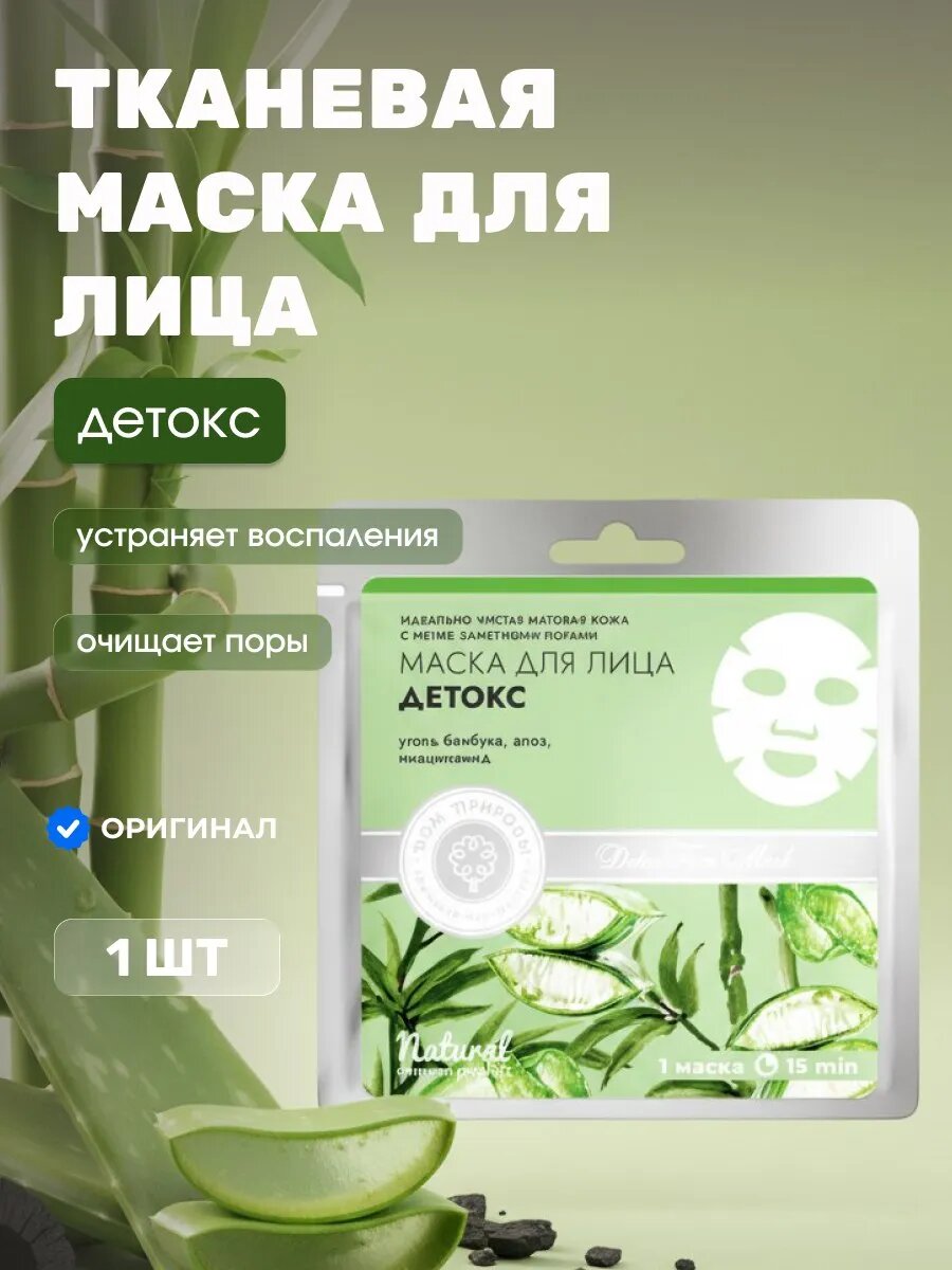 Маска тканевая для лица Детокс с ниацинамидом от акне