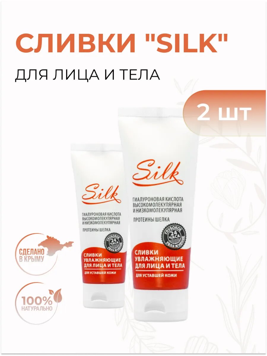 Сливки для лица органические SILK для зрелой кожи от морщин набор