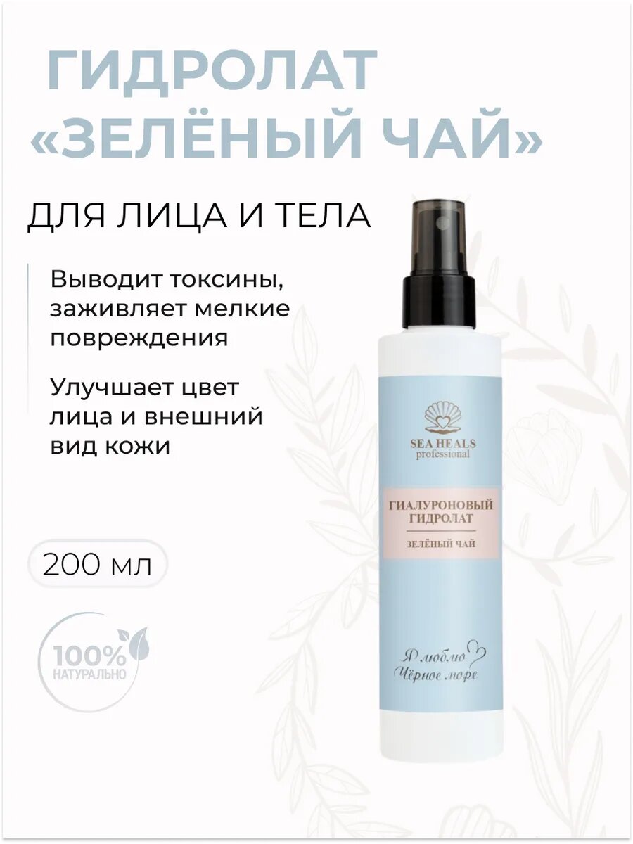 Гиалуроновый гидролат для лица и тела «Зеленый чай», 200 мл