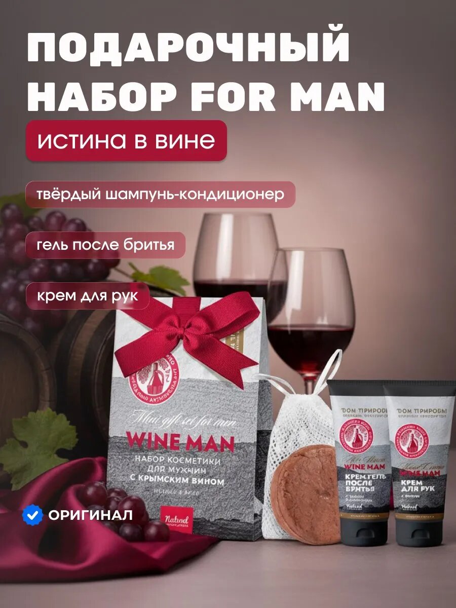 Подарочный набор косметики мужской Истина в вине Гель после бритья, крем для рук, шампунь