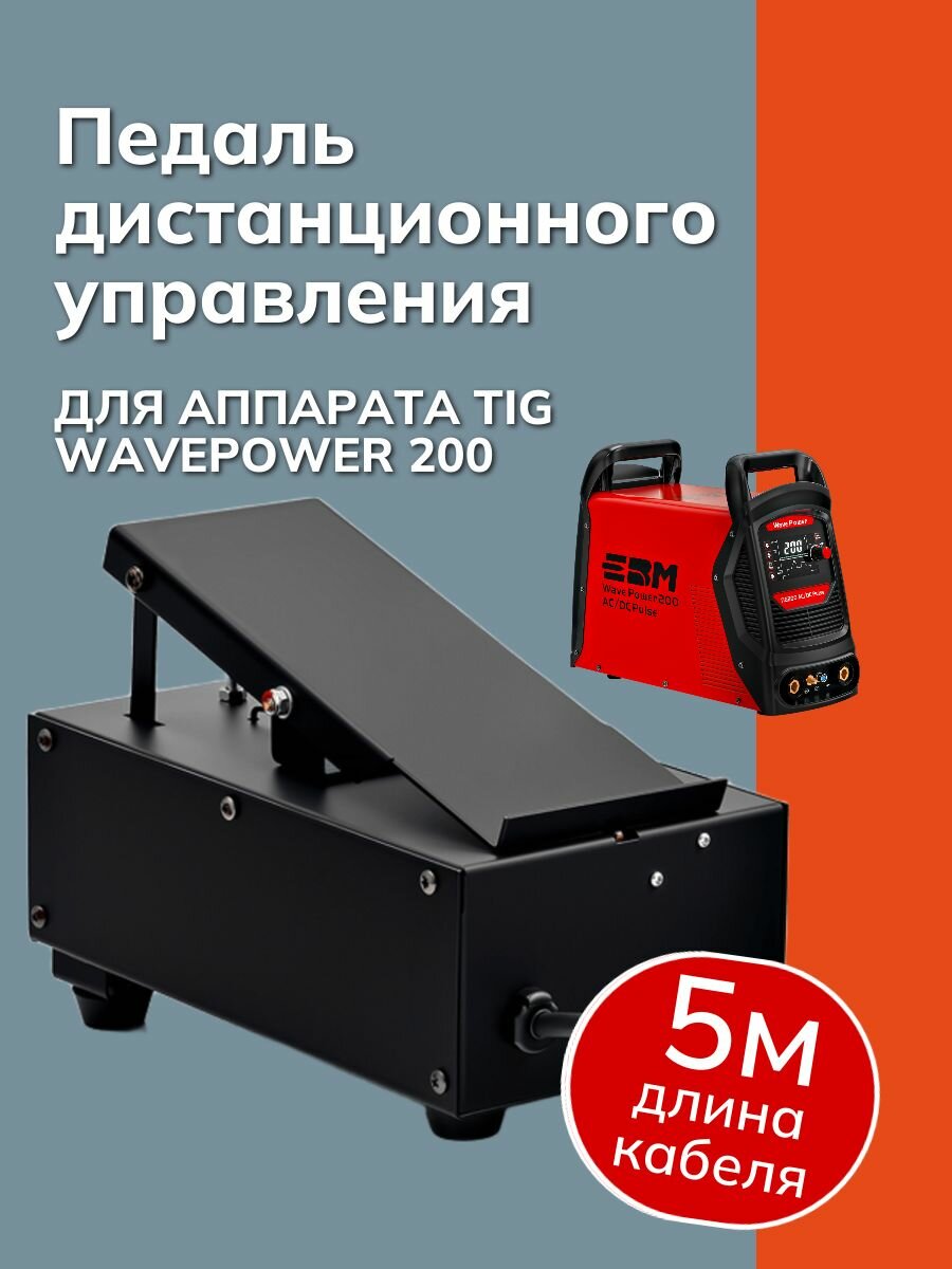 Педаль дистанционного управления ЕВМ для TIG WavePower 200, 5м/ 1507165
