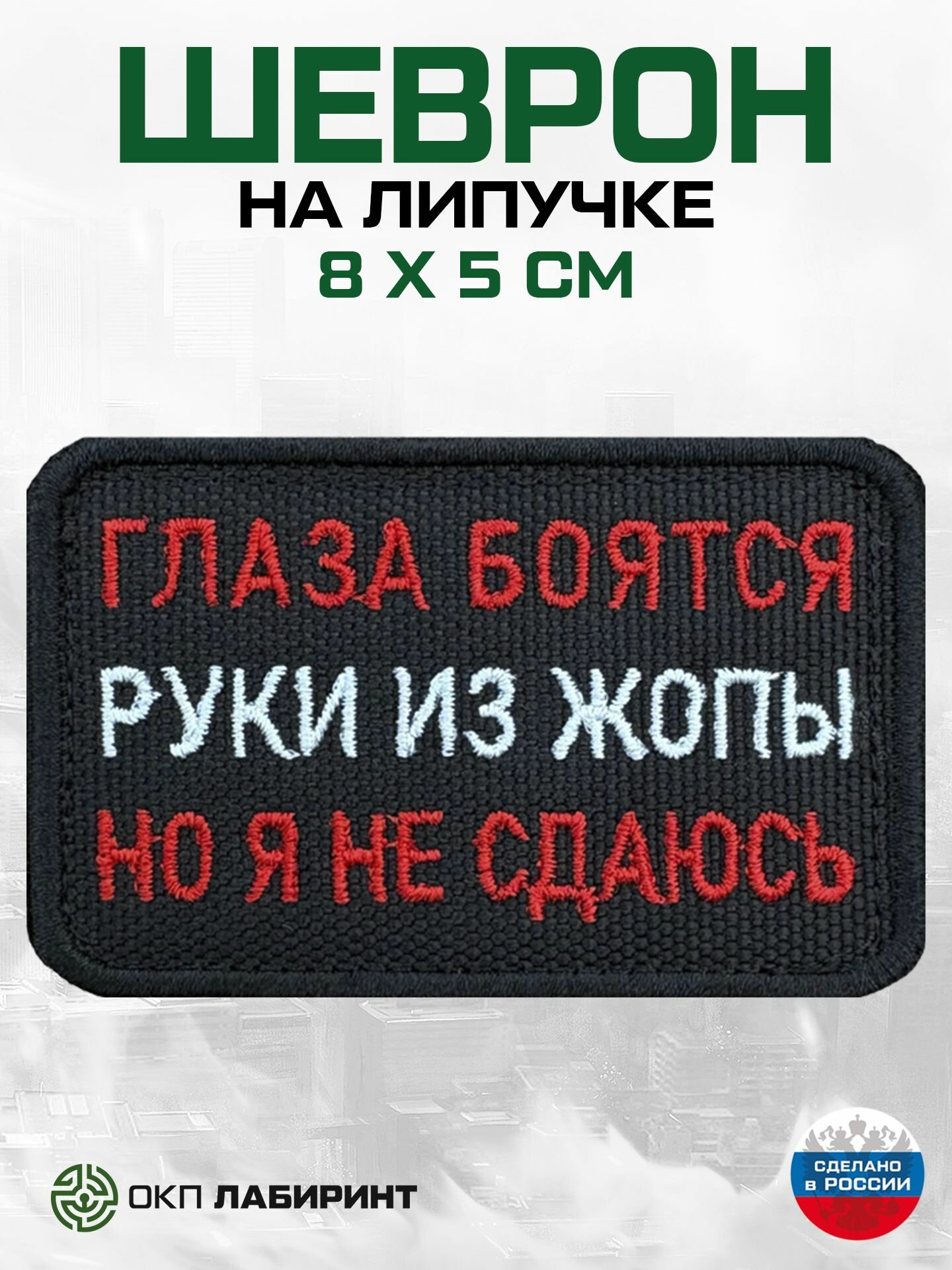 Шеврон на липучке "Глаза боятся руки из жопы, но я не сдаюсь"