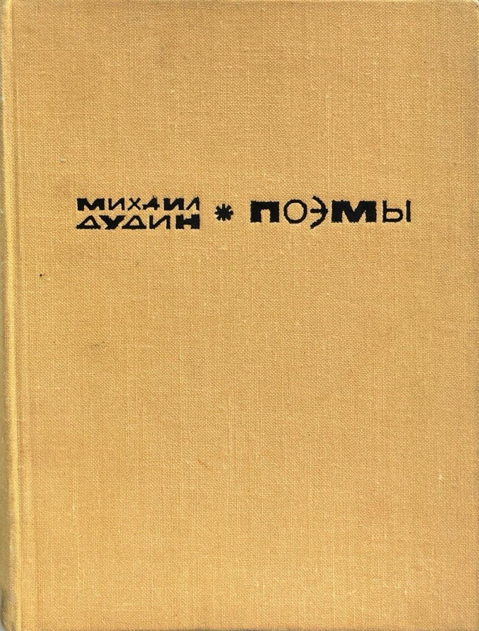 Михаил Дудин. Поэмы. Дудин Михаил Александрович. Лениздат. 1975. Твердый переплет. 280 стр