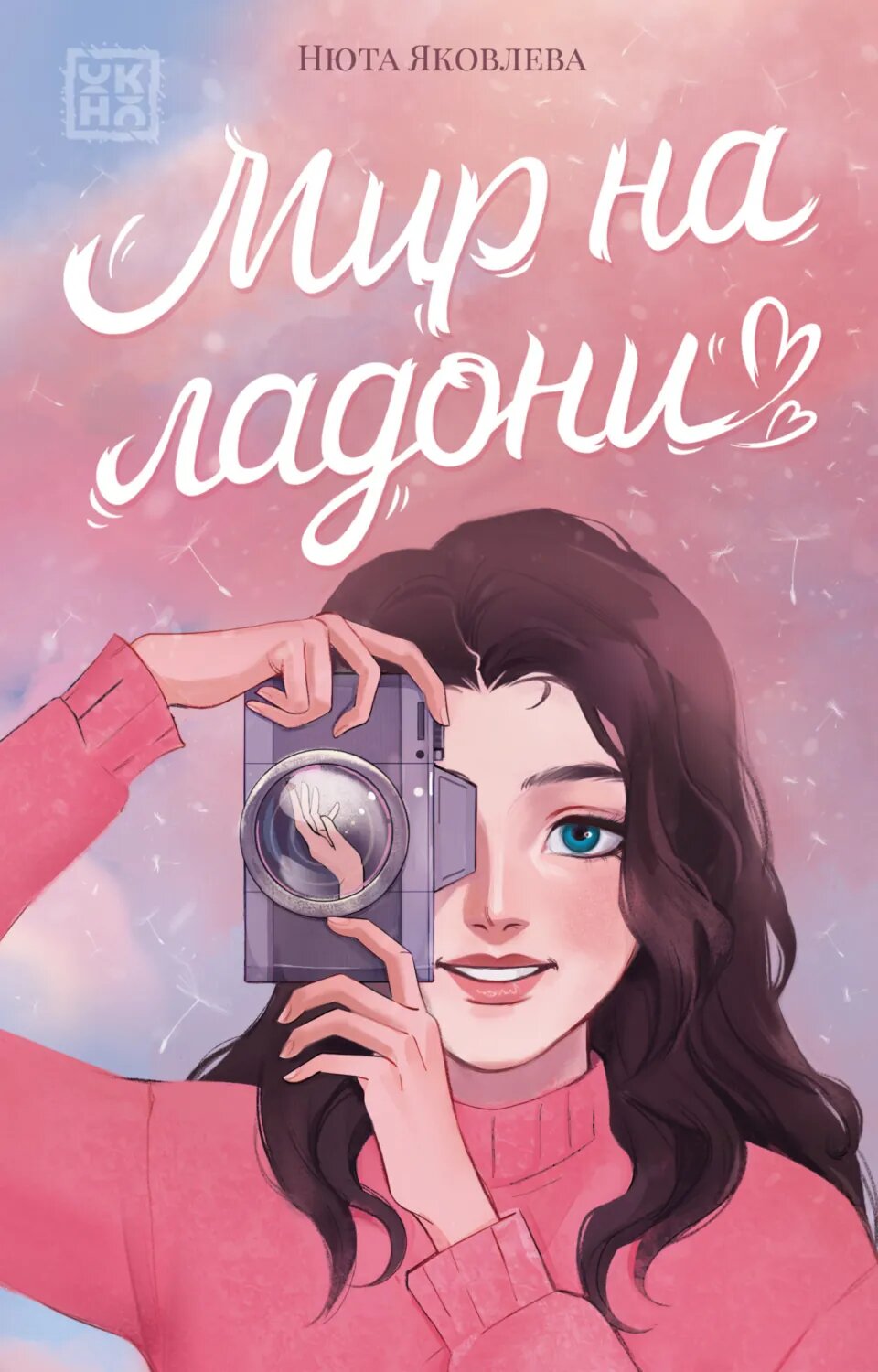 Мир на ладони [Цифровая книга]