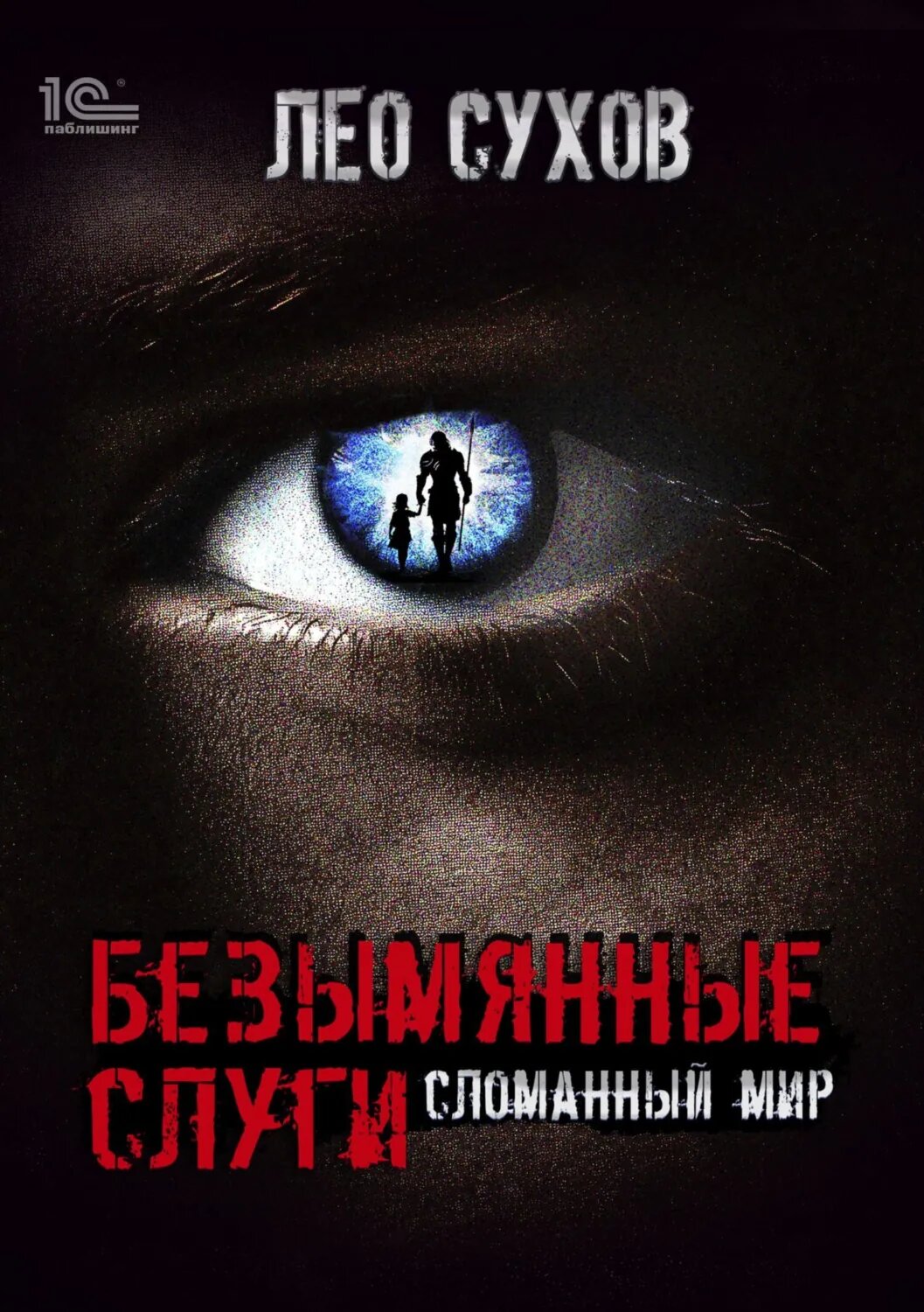 Безымянные слуги [Цифровая книга]