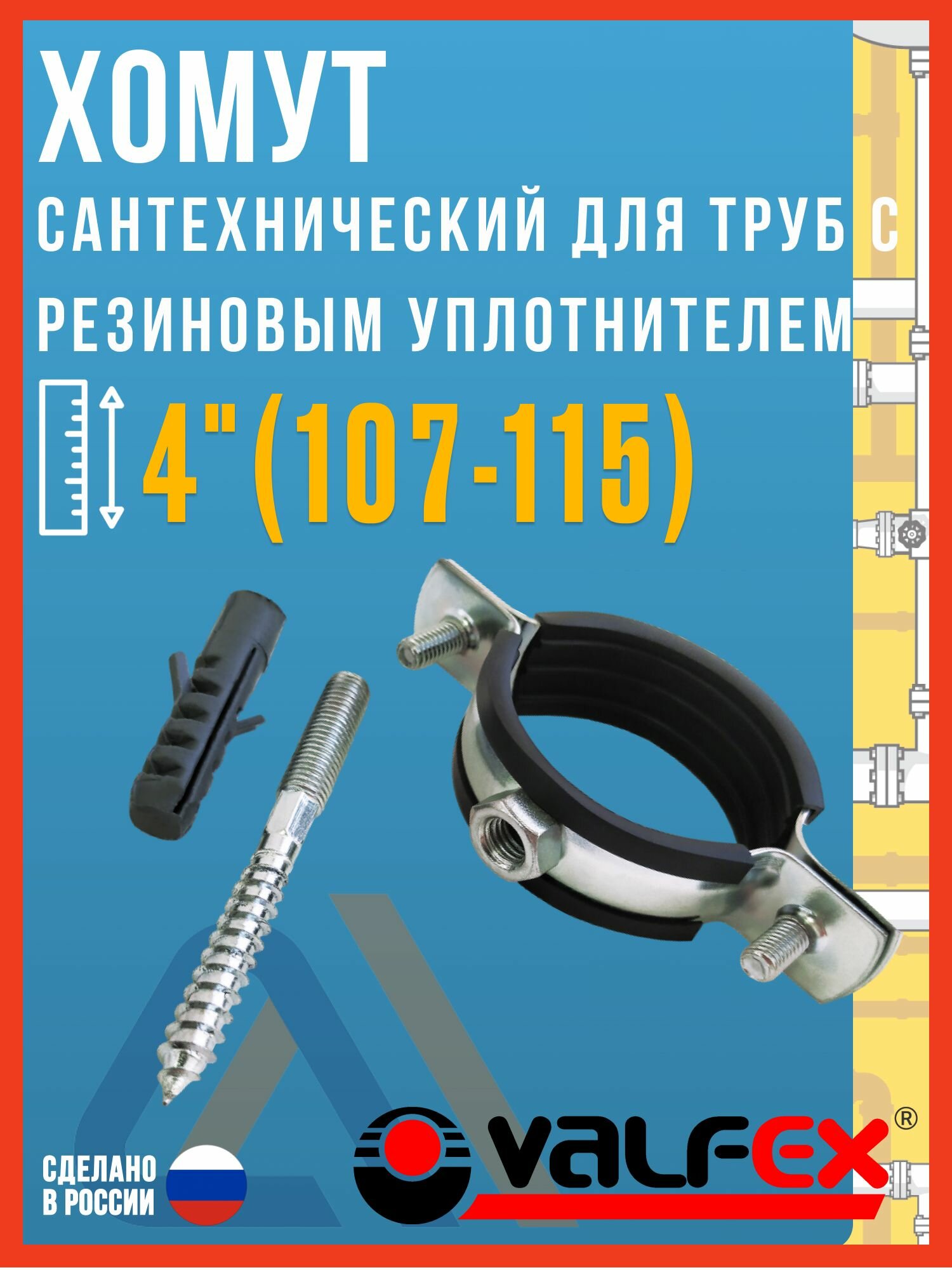 Хомут сантехнический для труб с резиновым уплотнителем 4"(107-115) в комплекте (шпилька-М8х70/80+дюбель10х50) VALFEX