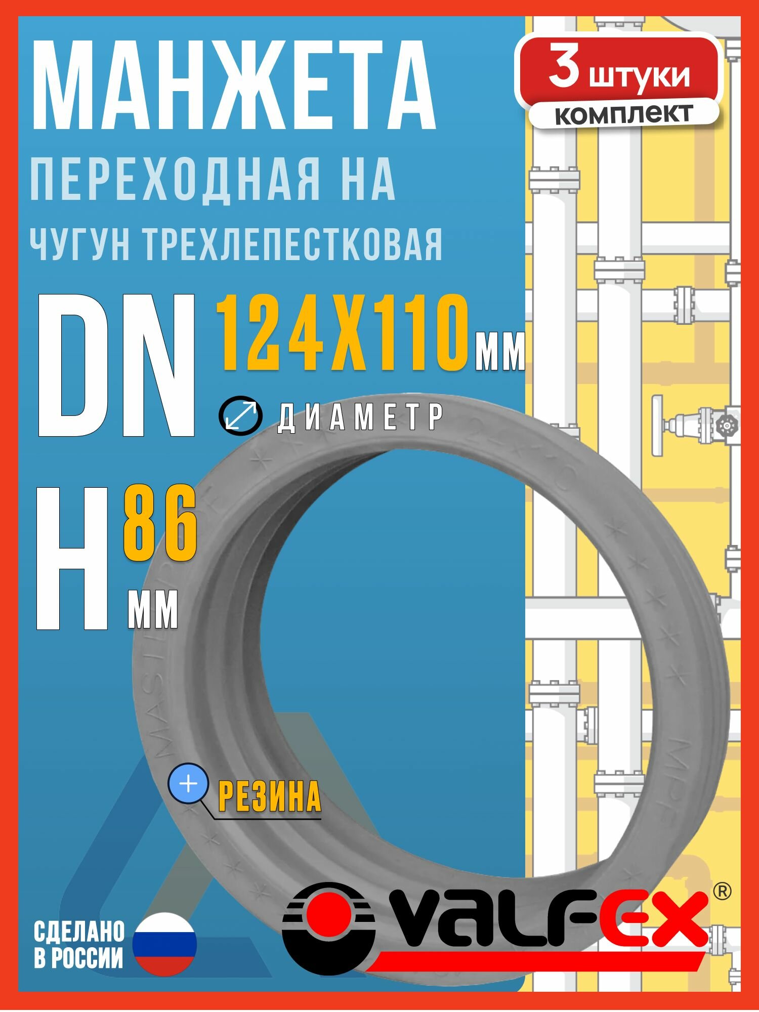 Манжета переходная на чугун 124х110 трехлепестковая / Манжета для канализации 110, 3шт.