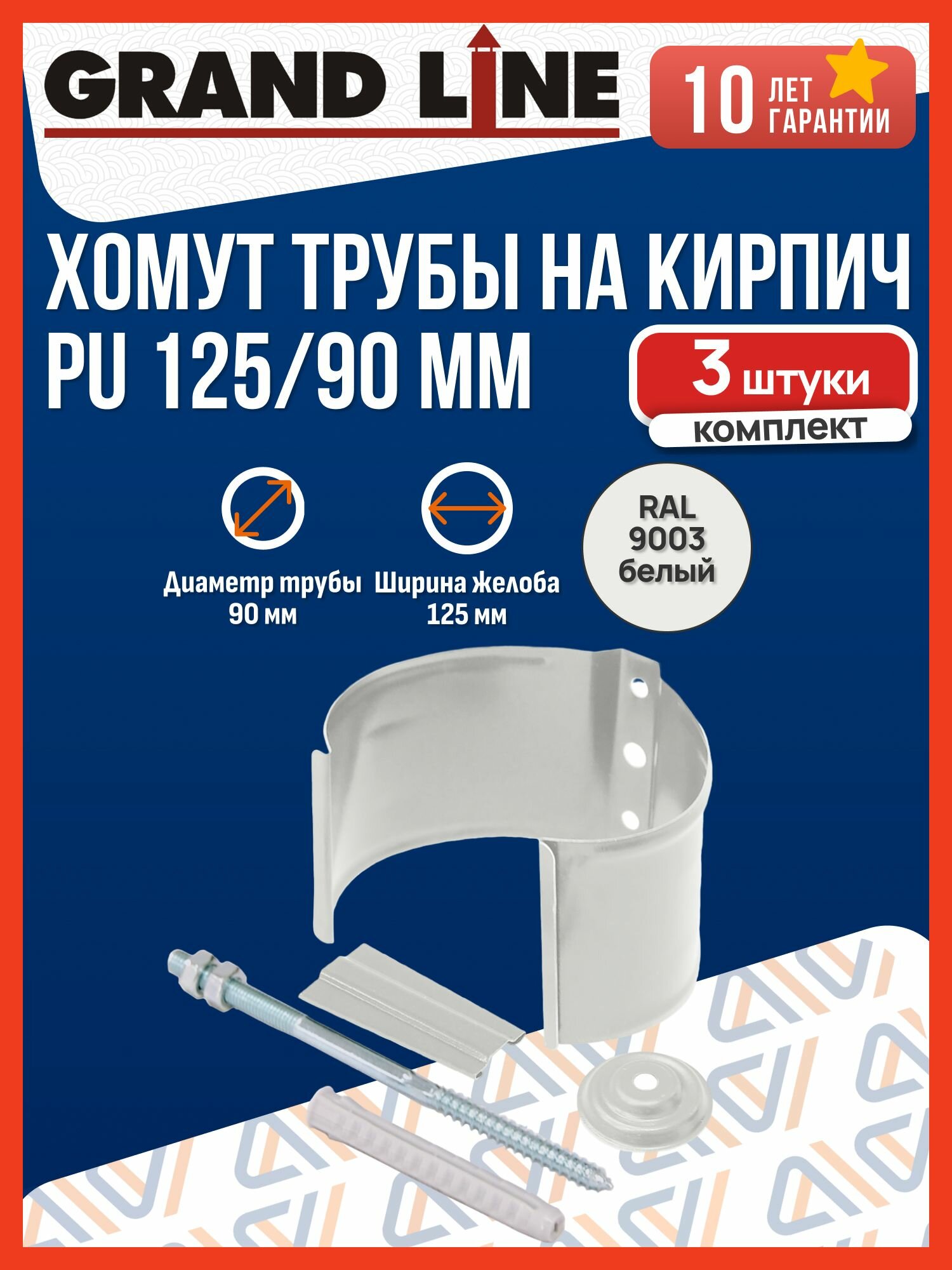 Хомут для водосточной трубы на кирпич Grand Line PU 125/90 мм (RAL 9003) сигнальный белый, 3 шт. / Крепление водосточной трубы Гранд Лайн