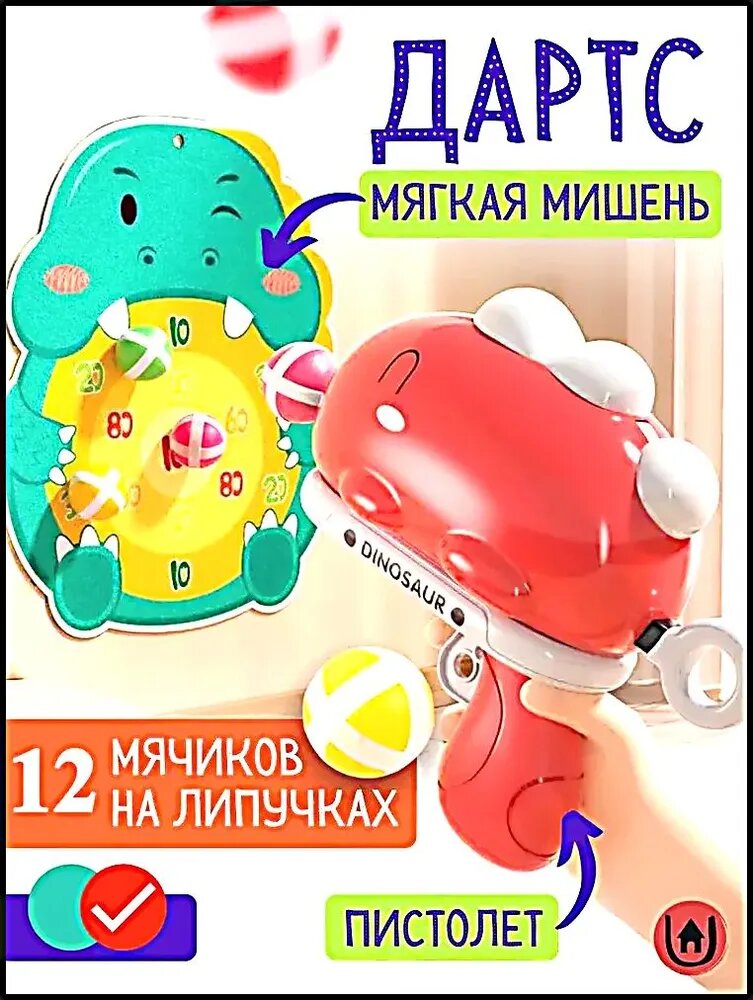Детский дартс с мишенью и шариками на липучках, бластер-динозавр, 12 шаров, красный
