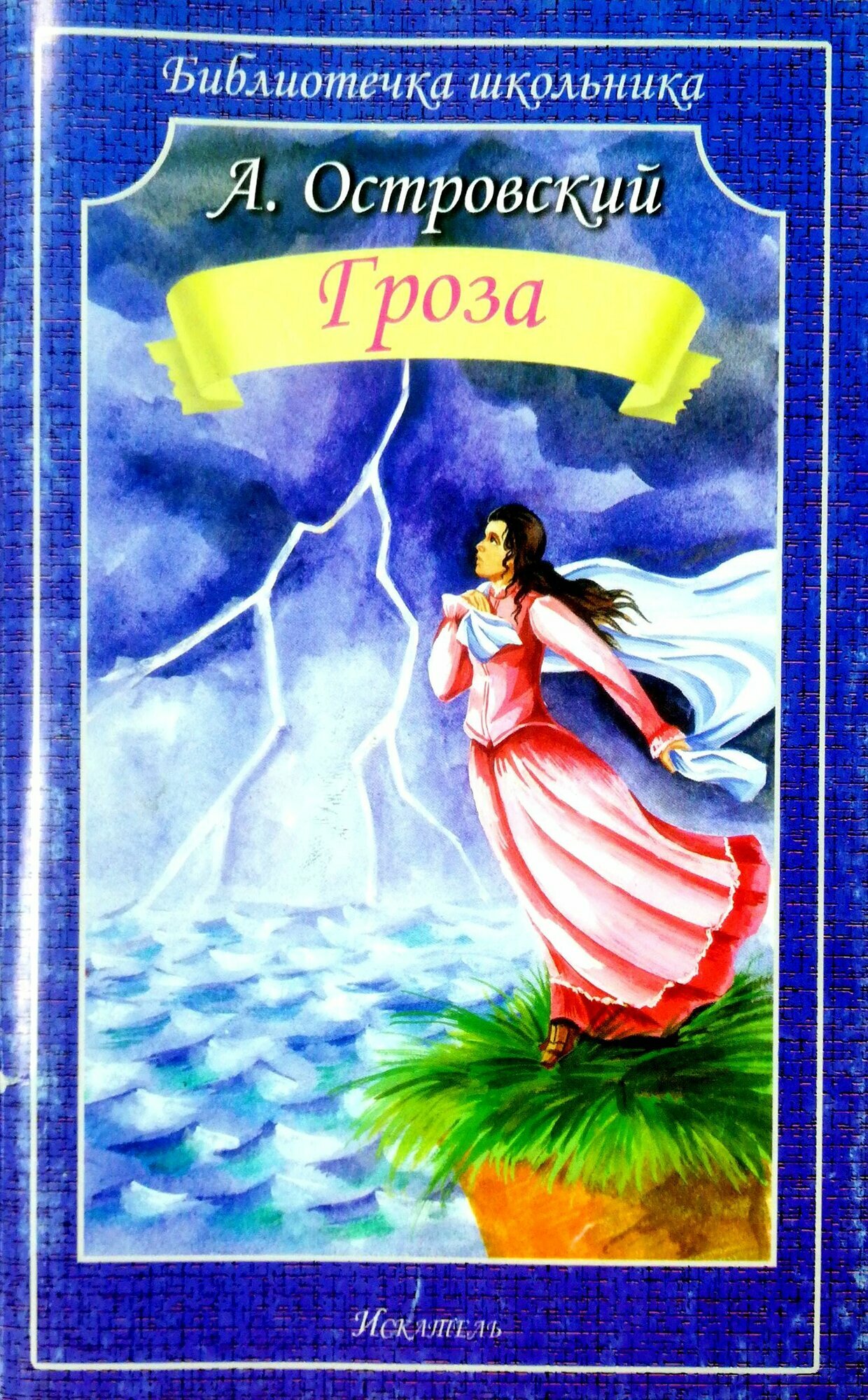 Гроза. А. Островский