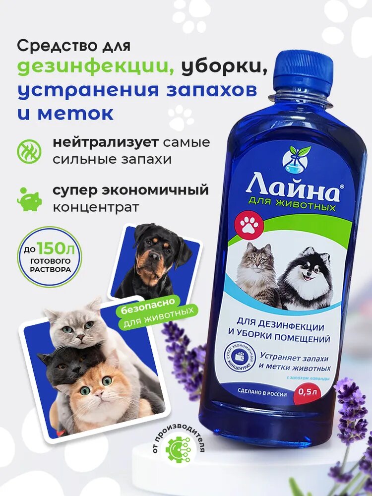 Средство для уборки за животными, дезинфицирующее средство "Лайна для животных" Концентрат для уборки помещений с запахом Лаванды 0.5л
