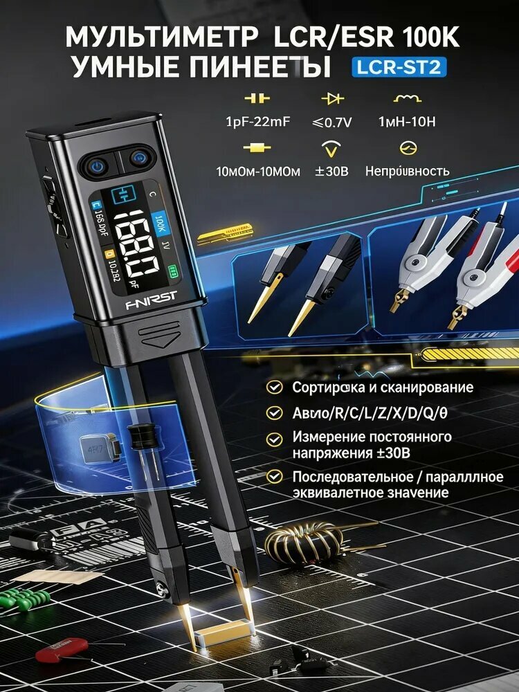 Технические пинцеты FNIRSI LCR-ST2 высокоточный портативный тестер компонентов второго поколения, цифровой LCR метр