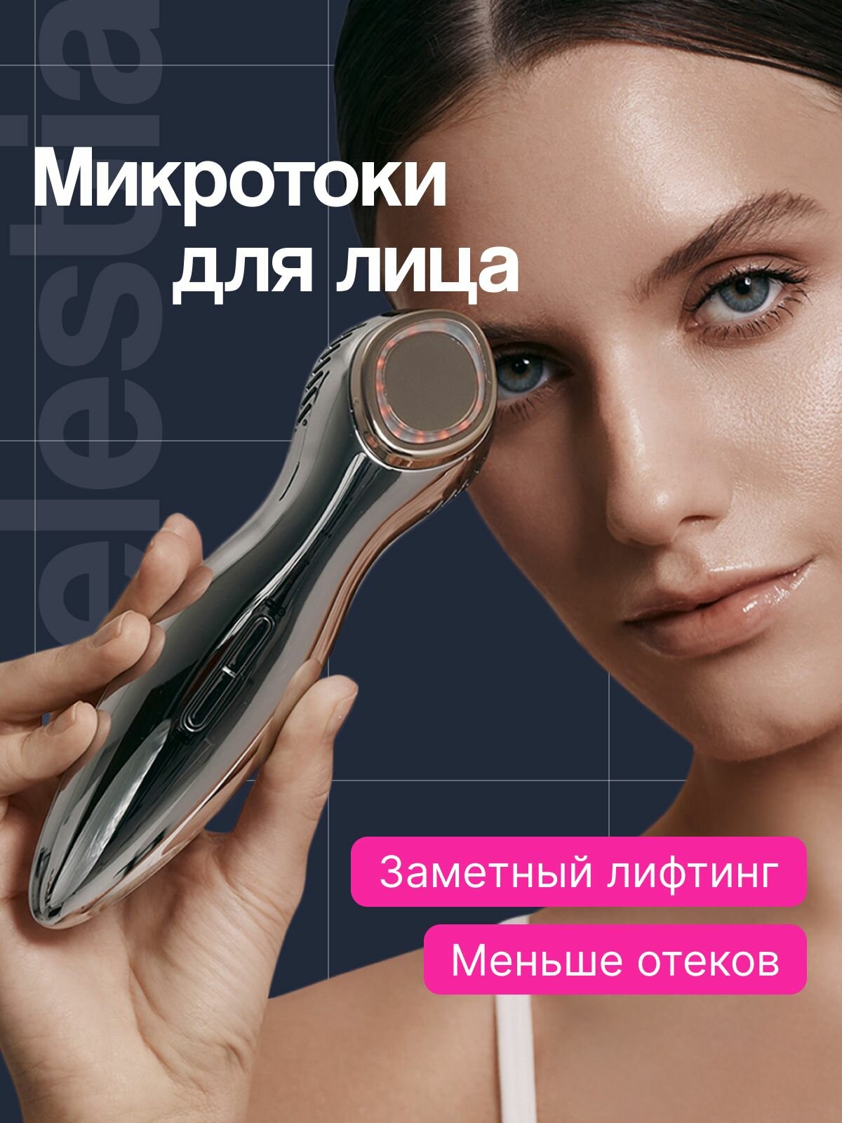 Микротоковый массажер для лица Celestia