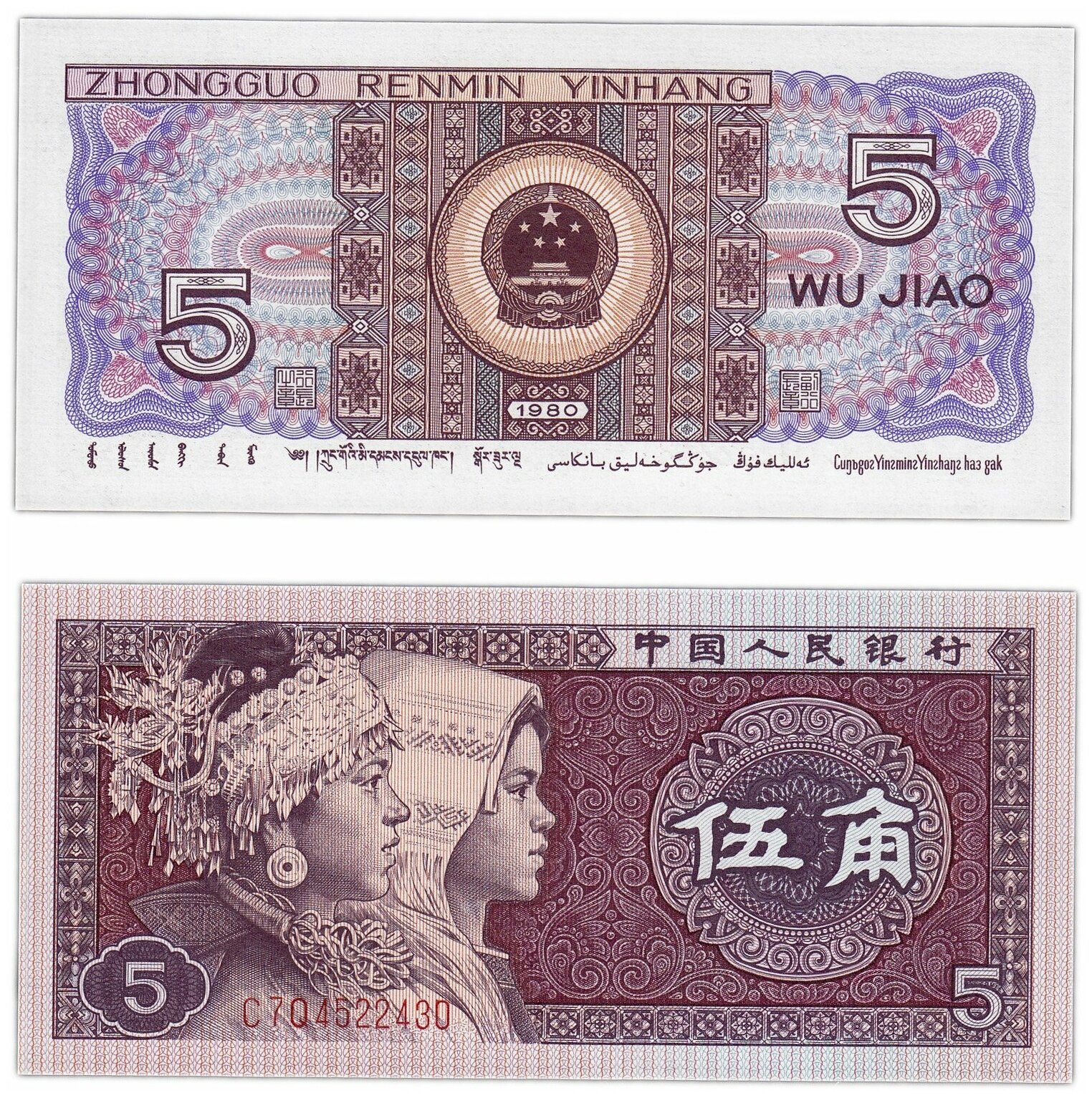 Китай 5 джао 1980 Pick 883