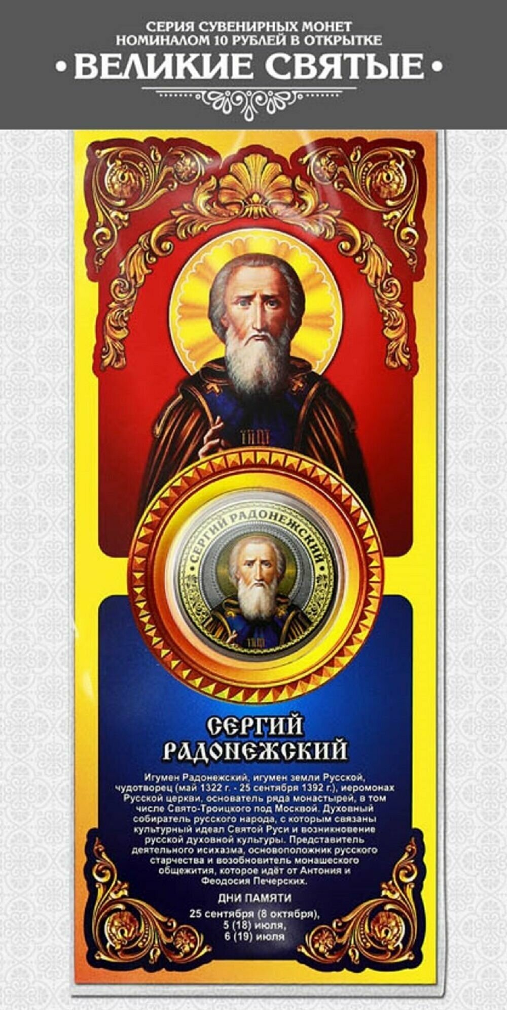 Монета 10 рублей Сергий Радонежский серия Великие Святые России
