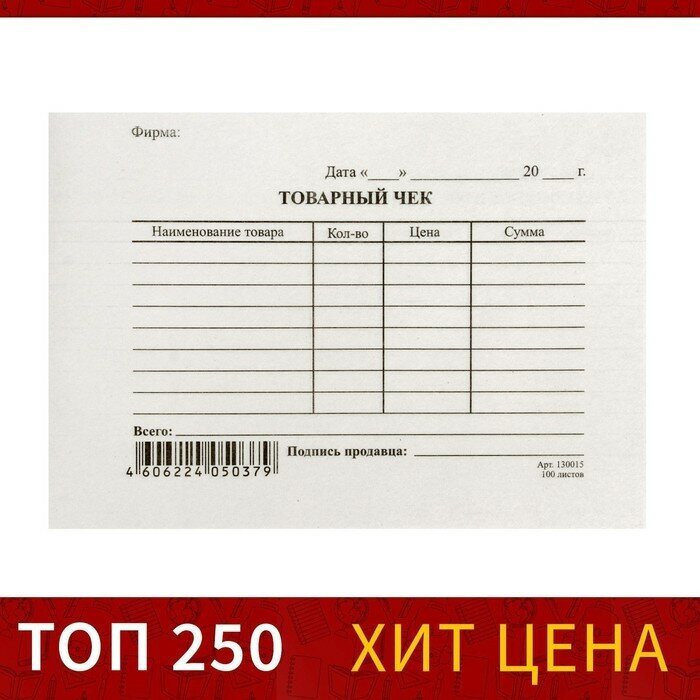 Бланк Товарный чек Calligrata, А6, газетка, 100 экземпляров, 40 шт.