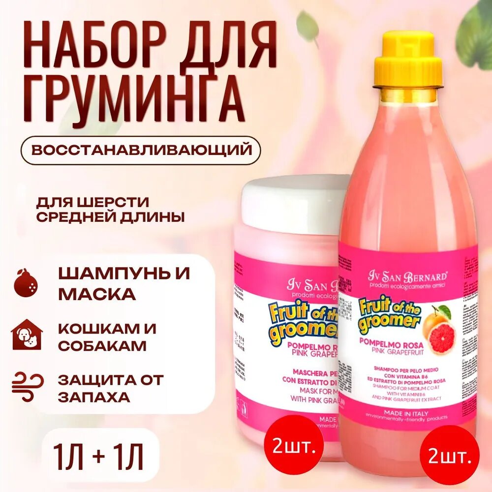 Набор для груминга Шампунь 2 л (2 упаковки по 1 литру) + Маска 2 л (2 упаковки по 1 литру). ISB Fruit of the Groomer Pink Grapefruit Восстанавливающий для шерсти средней длины с витаминами