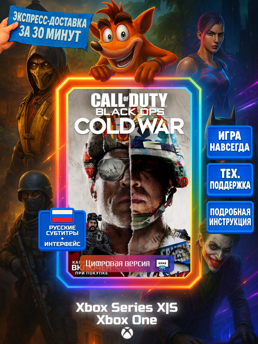 Call of Duty: Black Ops Cold War | Xbox One/Series X|S | Shooter | Цифровая версия