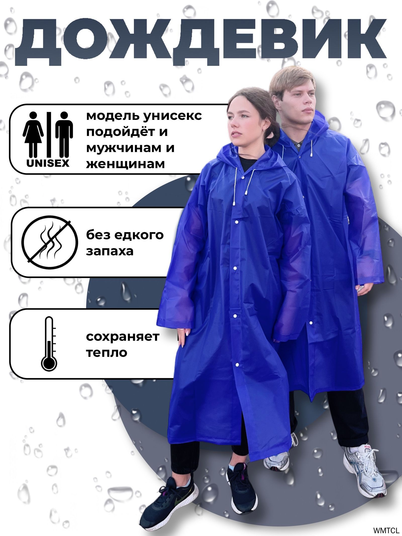 Плащ-дождевик Базовая коллекция