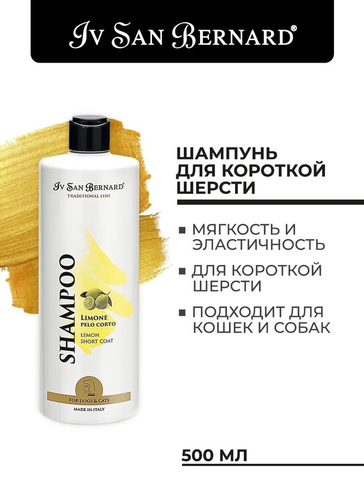 Iv San Bernard Traditional Line Lemon шампунь для короткой шерсти - 500 мл