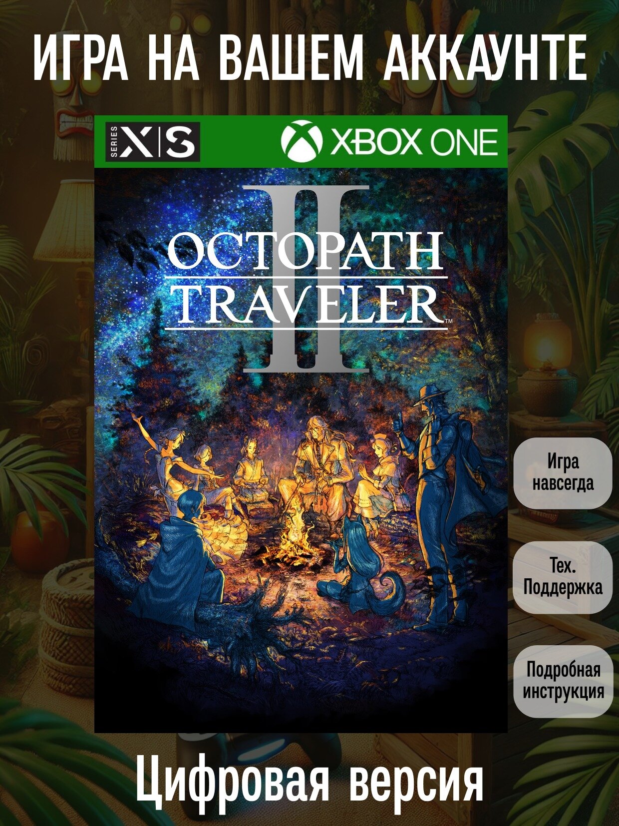 OCTOPATH TRAVELER II | Xbox One/Series X|S | Role playing | Цифровая версия