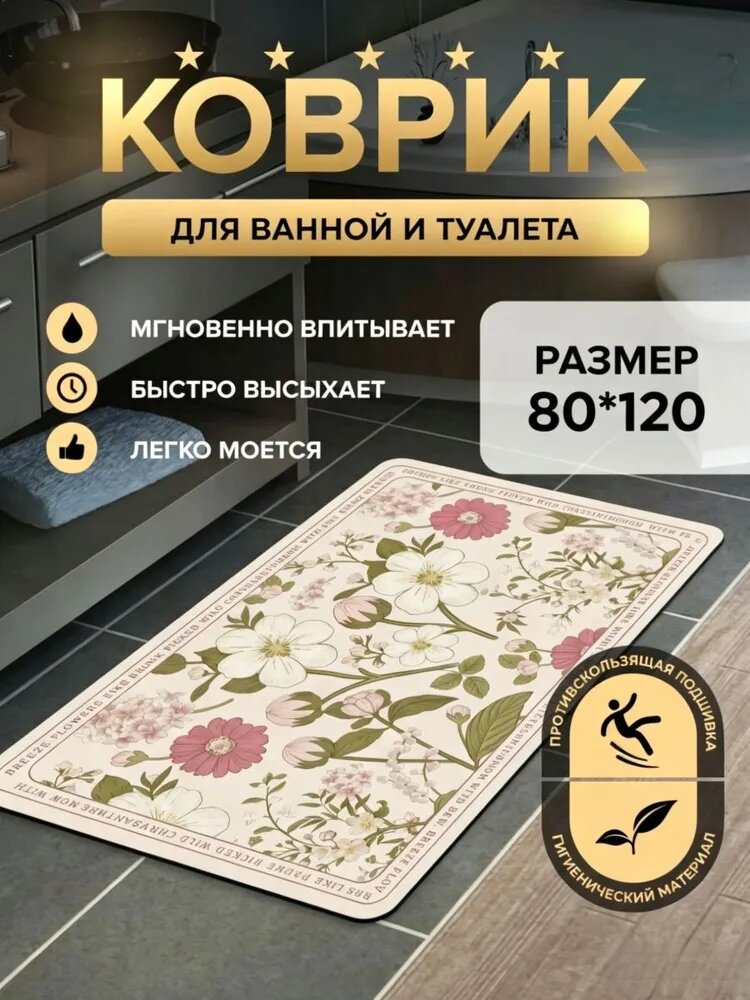 Коврик для ванной 80x120 см 2 мм цветы светло-бежевый