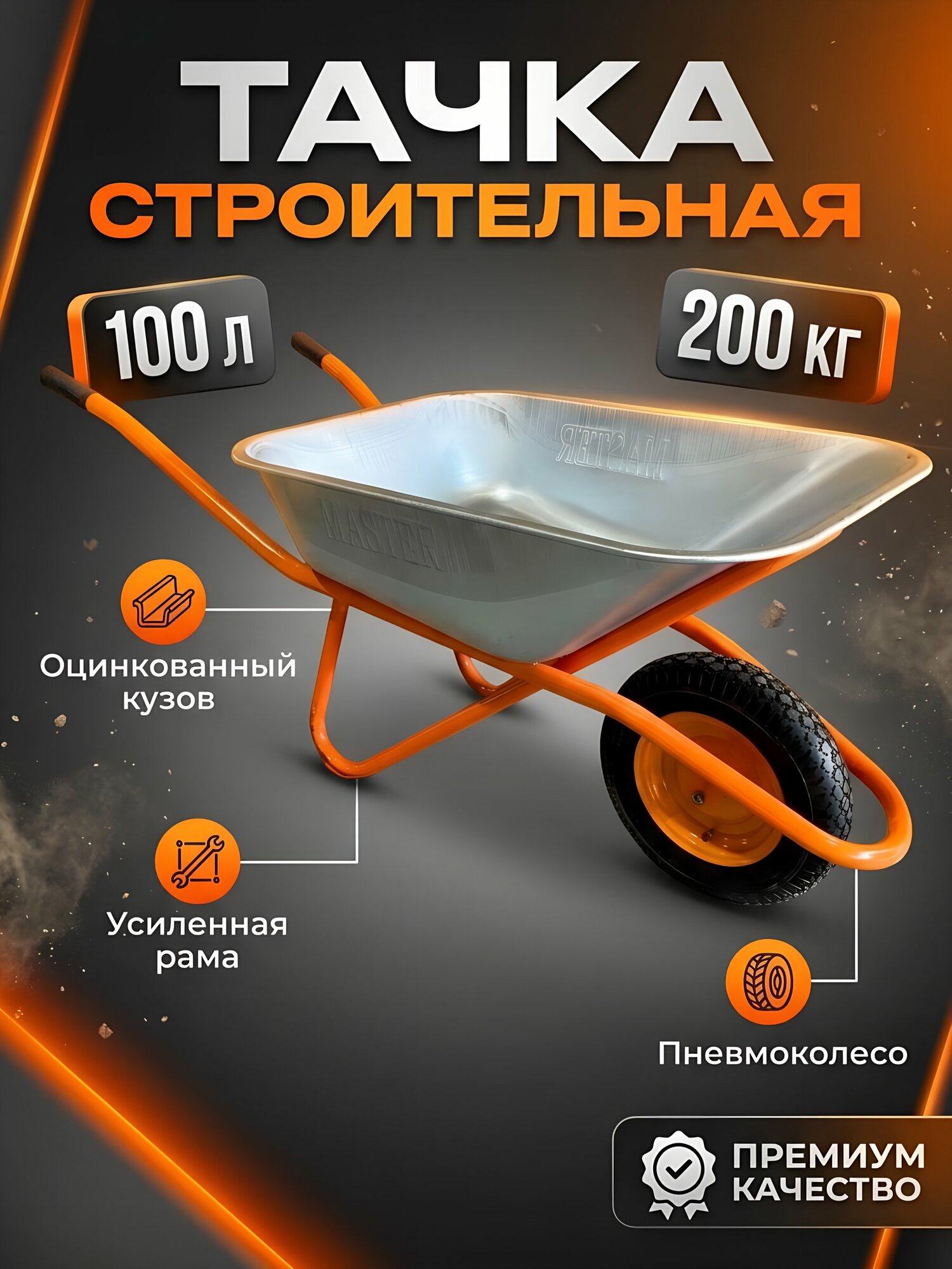 Тачка строительная одноколесная WB5009M1, 0.8 мм, 100 л (200 кг)