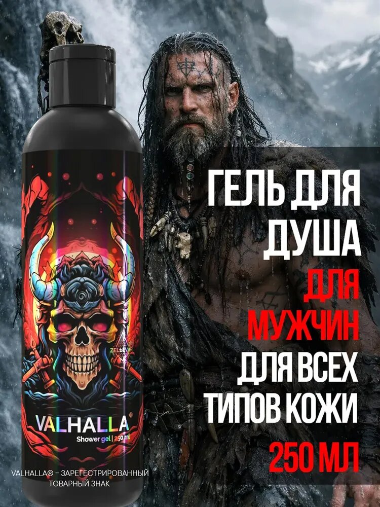 Гель для душа мужской парфюмированный, натуральный с феромонами, гуараной и креатином. Valhalla от ZELЬEVAR Зельевар