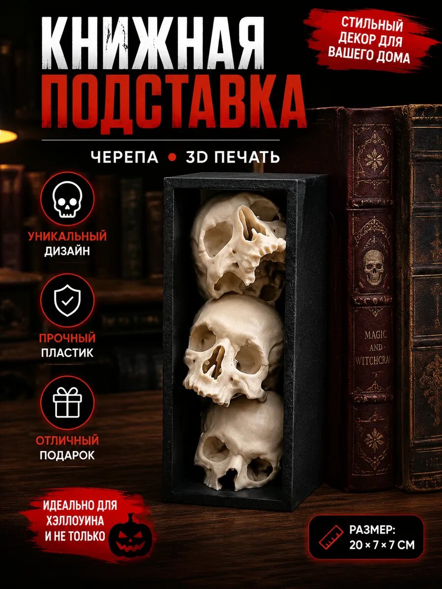 Держатель для книг Череп декор на Хэллоуин