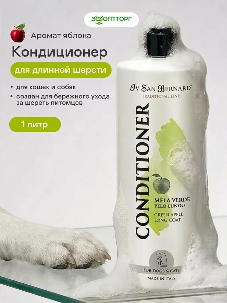 Кондиционер Iv San Bernard Traditional Line Green Apple для кошек и собак с длинной шерстью, 1 л