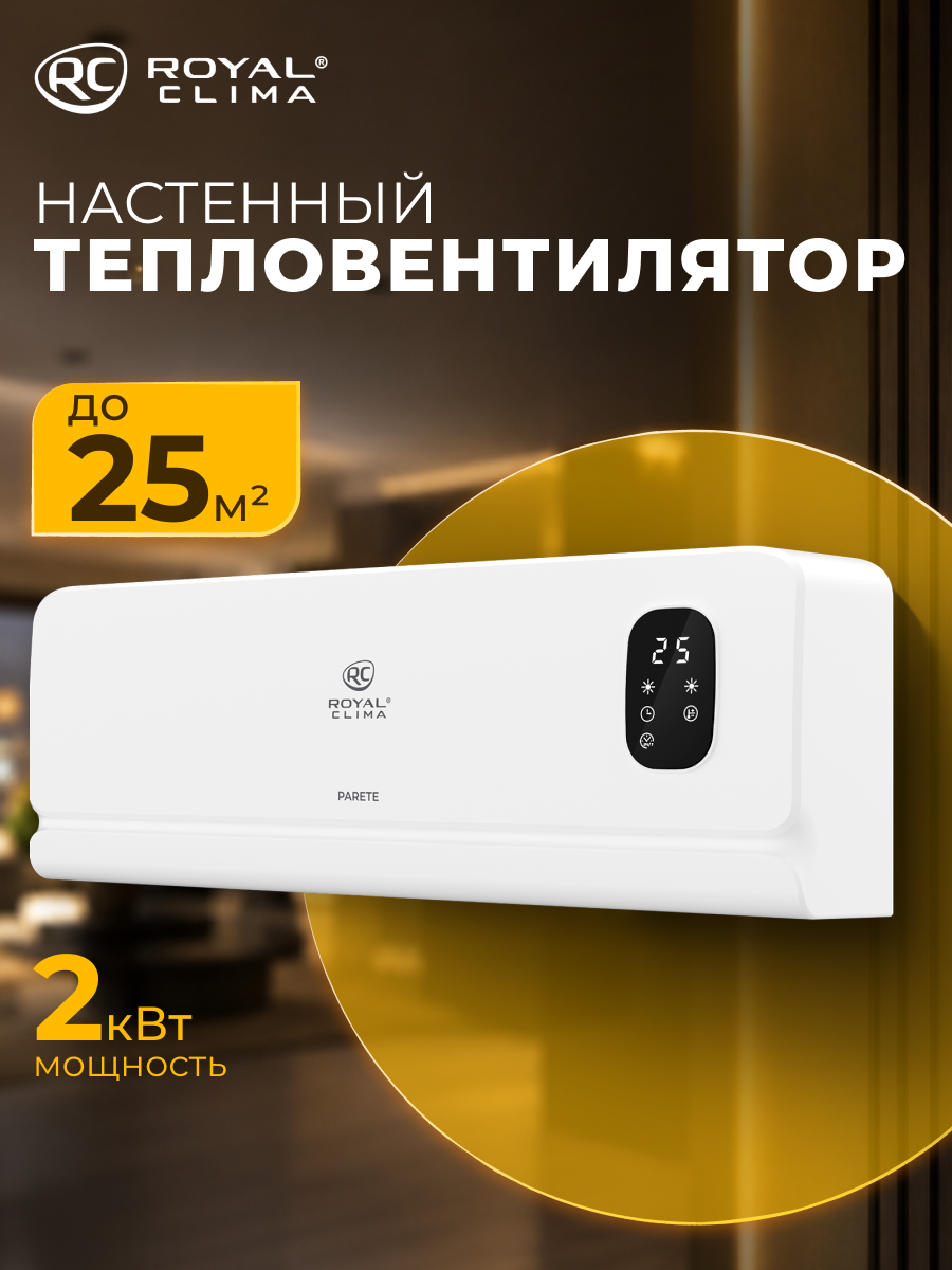Тепловентилятор электрический ROYAL CLIMA серии PARETE, RFH-PT2000DC-WT, белый