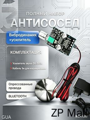 Набор Антисосед: вибродинамик с усилителем ZK-502L и блоком питания