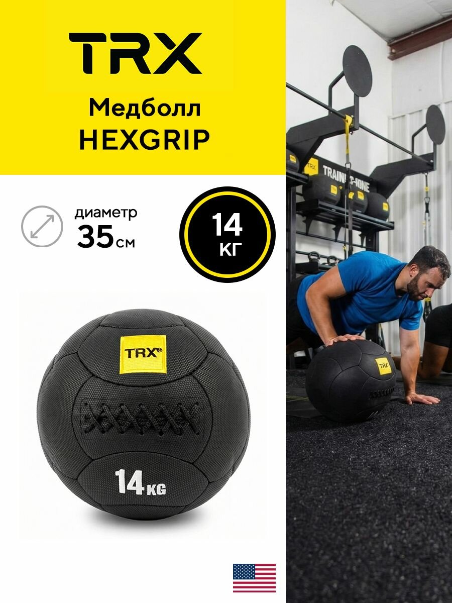 Медбол 14 кг TRX HexGrip, диаметр 35 см, от создателей петель TRX