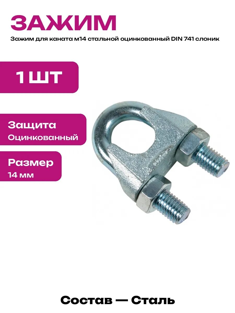 Зажим для каната DIN 741 стальной оцинкованный диаметр 14 мм