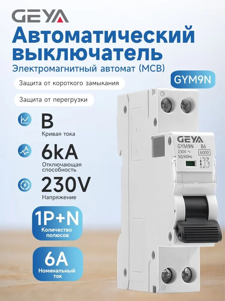 GEYA GYM9N B-кривая автоматический выключатель, 1P+N 6А 6kA 220В, защитные функции от перегрузки и КЗ, Тип B автомат для монтажа на DIN-рейка