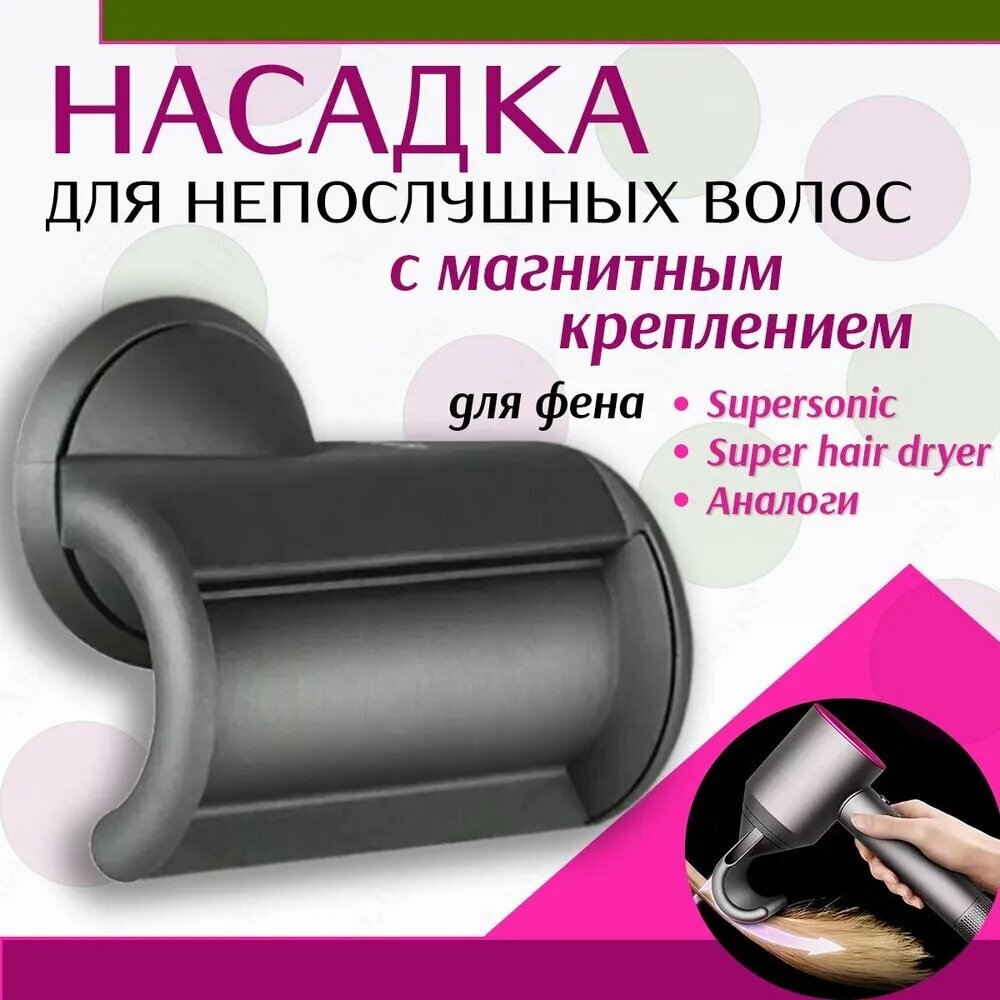 Насадка для фена