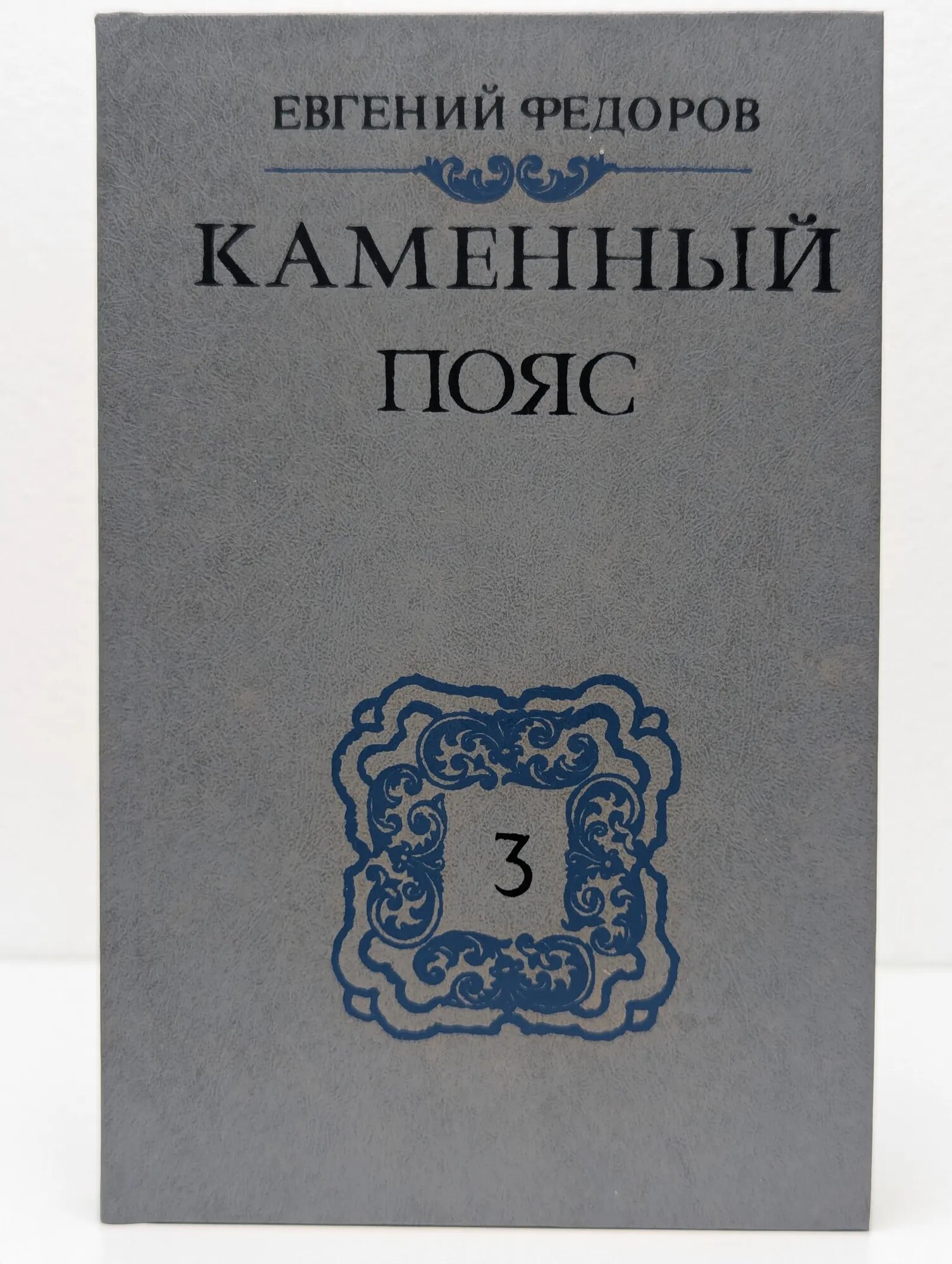 Каменный пояс. Книга 3. Часть 1-2 Федоров Евгений Александрович 1989
