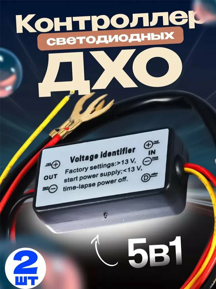 Контроллер ДХО, арт. GS-100, 2 шт.