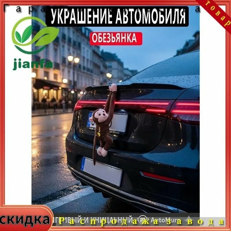 Игрушка-украшение на автомобиль "Обезьянка", из полиэстера, бело-коричневое, для свадьбы, праздничного оформления зала