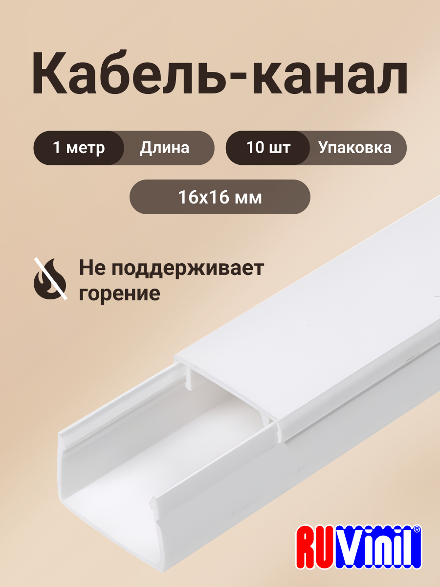Кабель-канал для проводов белый 16х16 Ruvinil ПВХ пластик L1000 - 10шт