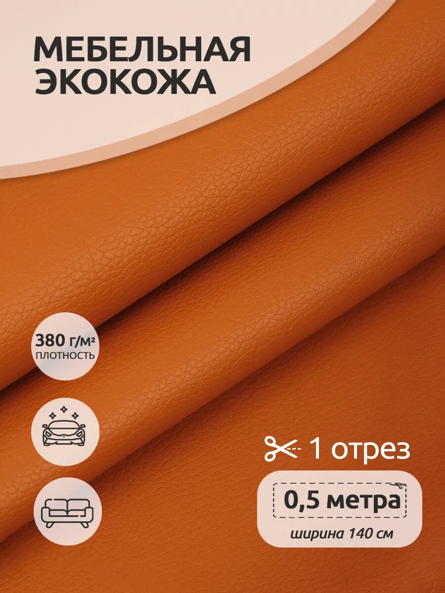 Экокожа для мебели 0,5м
