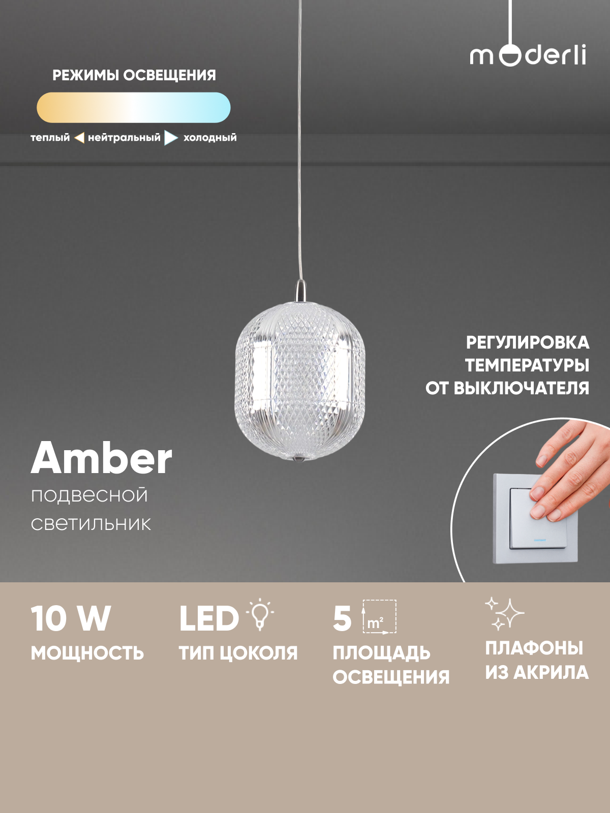 Светильник подвесной светодиодный Moderli V11120-PL Amber, 10Вт