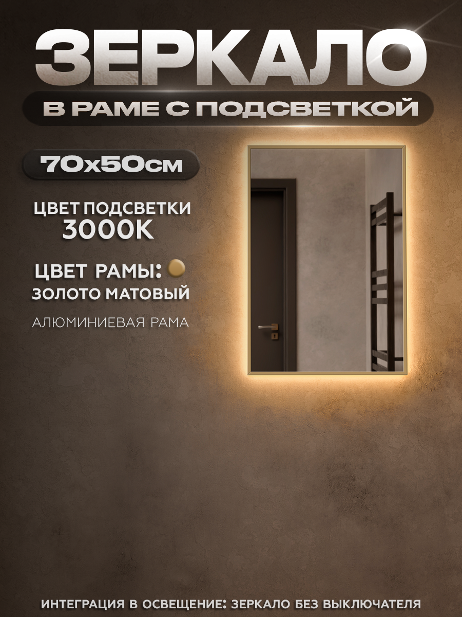 Зеркало с подсветкой в алюминиевой раме настенное ONE MIRROR 70х50см. Свет: Теплый белый 3000К. Золото