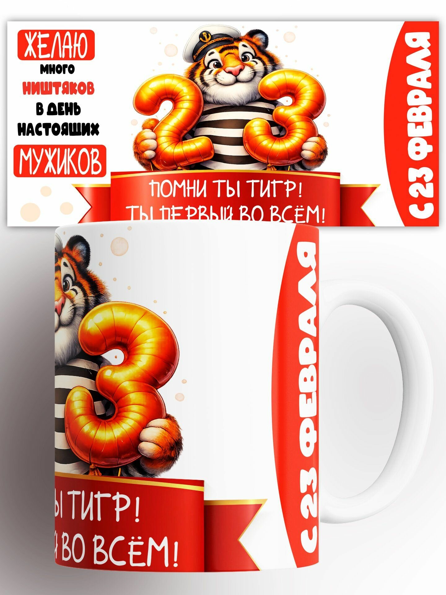 Кружка Тигр С 23 Февраля 330 мл