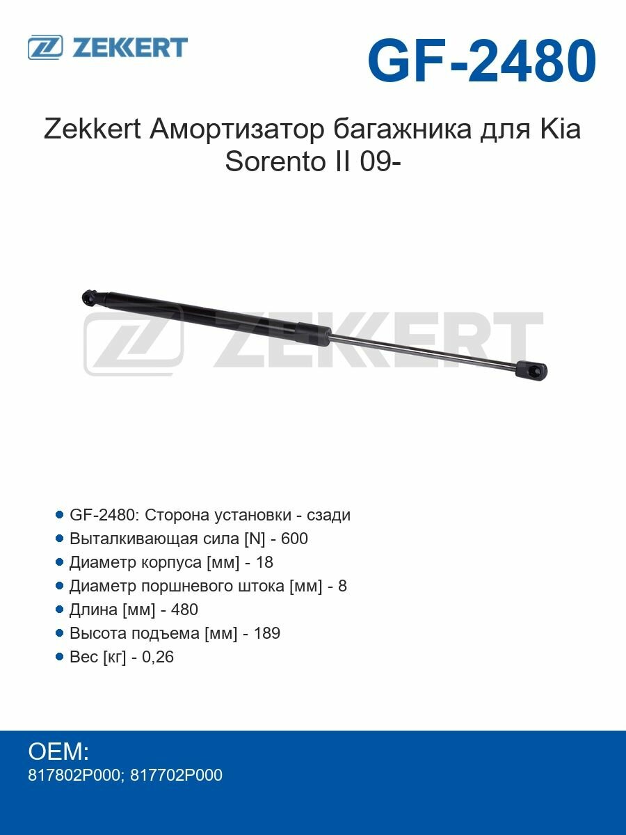 Zekkert Амортизатор багажника для Kia Sorento II 09-