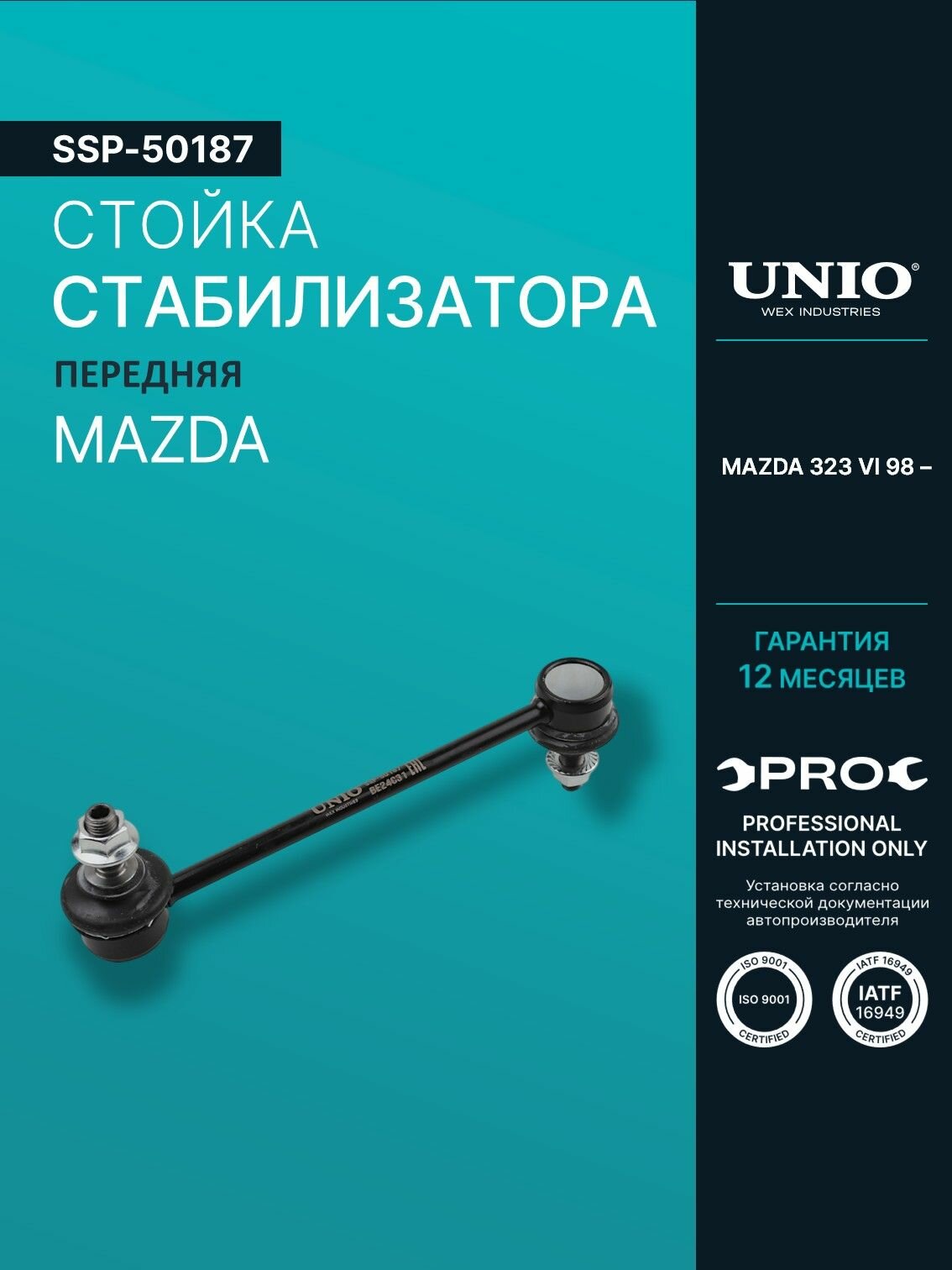 Стойка стабилизатора передняя Mazda 323 VI 98-