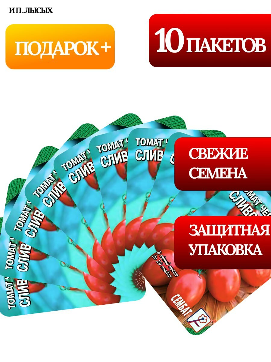 Семена Томат Черри "Сливовидный"
